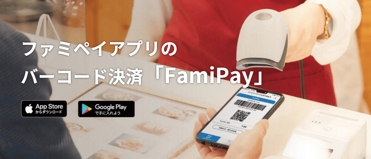 FamiPay（ファミペイ）はファミマ以外で使える？便利な機能を紹介 | 毎日キャッシュレス